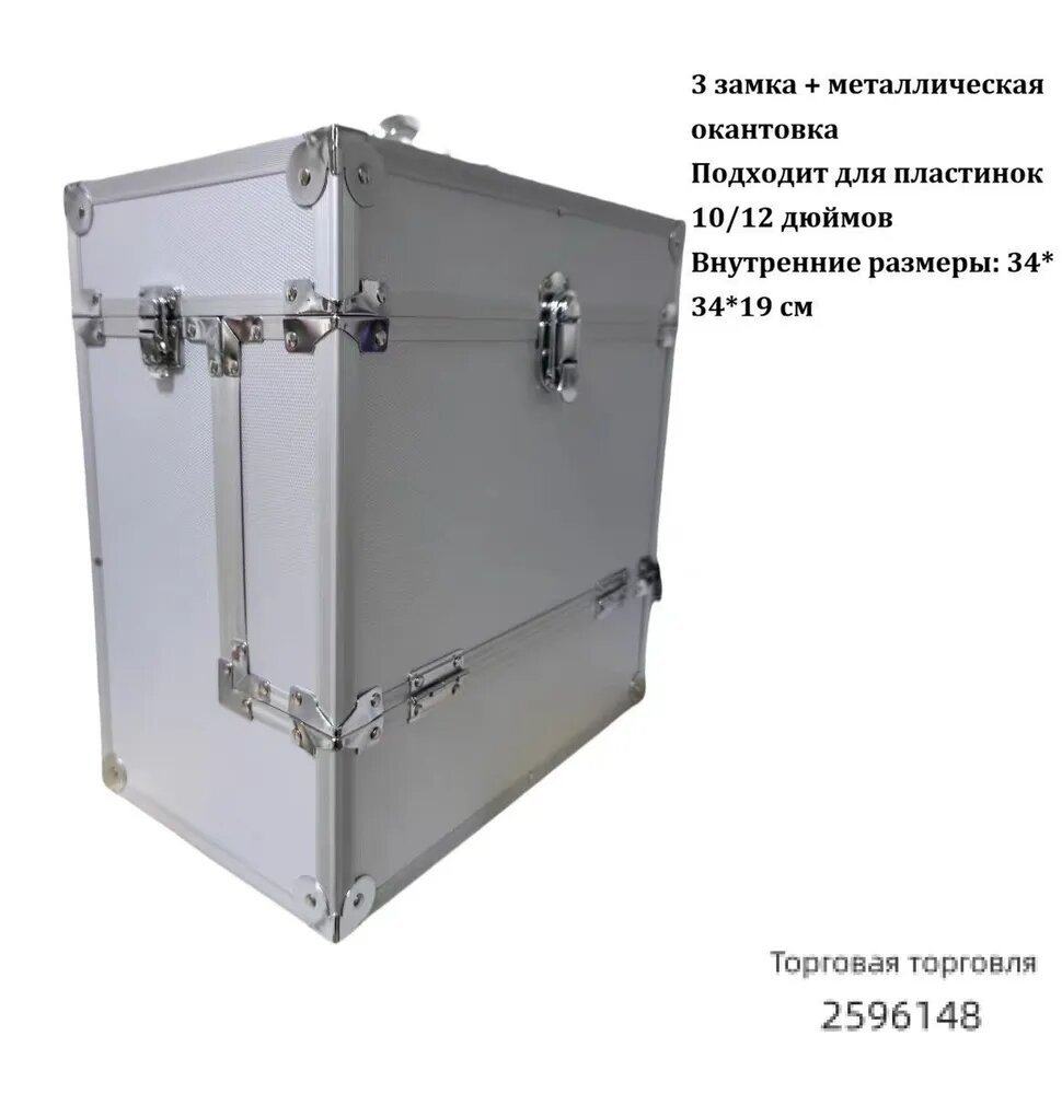 Коробка для хранения виниловых пластинок, Белый, кейс с металлическим кантом и 3 замками, 34*34*19 см