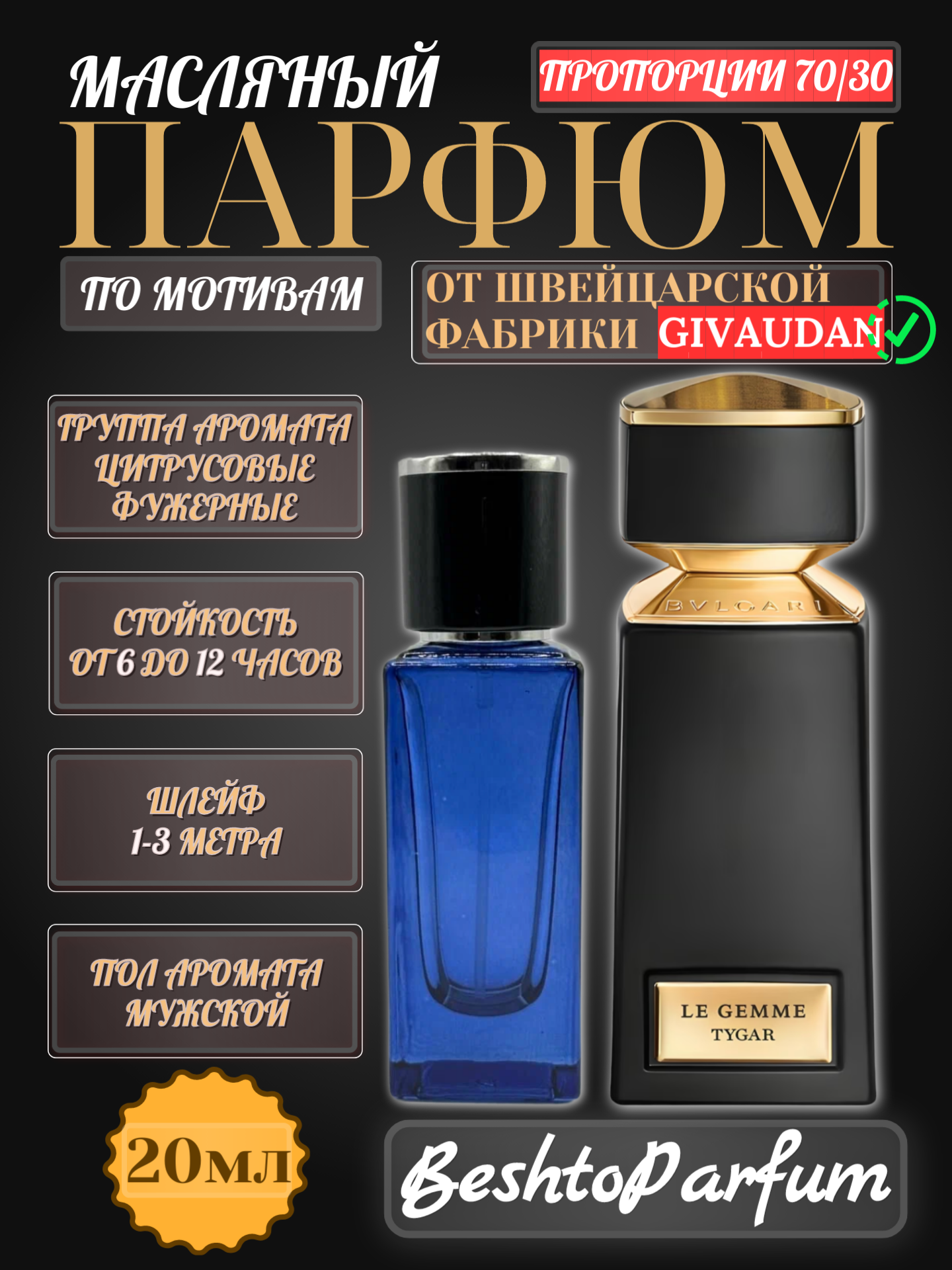 Масляные духи по мотивам Bvlgari Tygar — стойкий цитрусово-древесный мужской аромат / 20мл