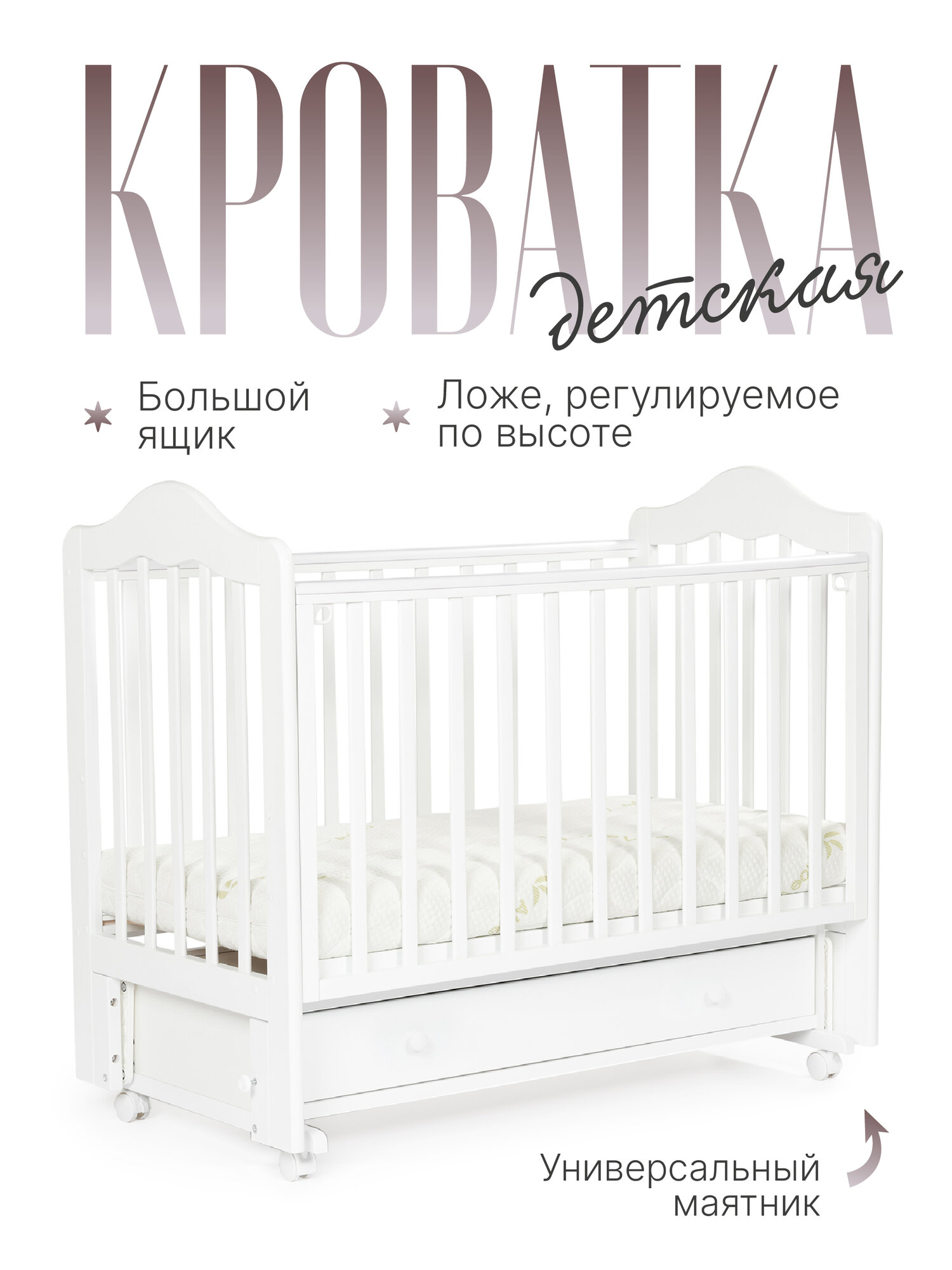 Кроватка для новорожденных Bebizaro Fillmore White Маятник универсальный с ящиком (ШхГхВ) 125х67х109 см