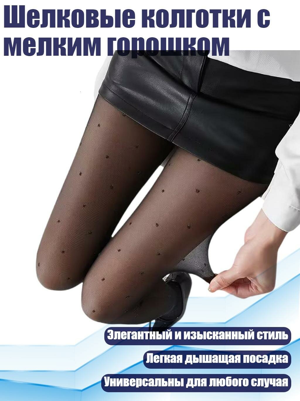 Шелковые колготки с мелким горошком, Черный