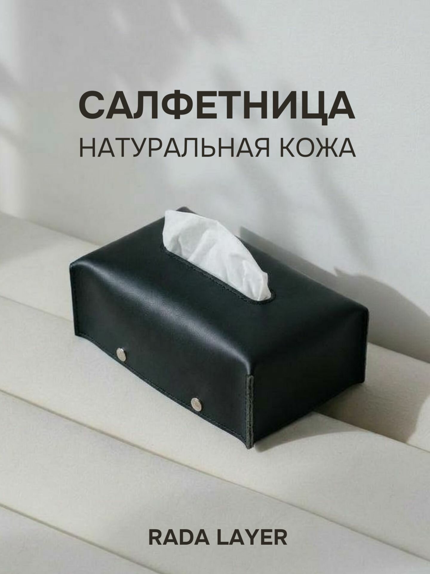 Салфетница интерьерная из натуральной кожи