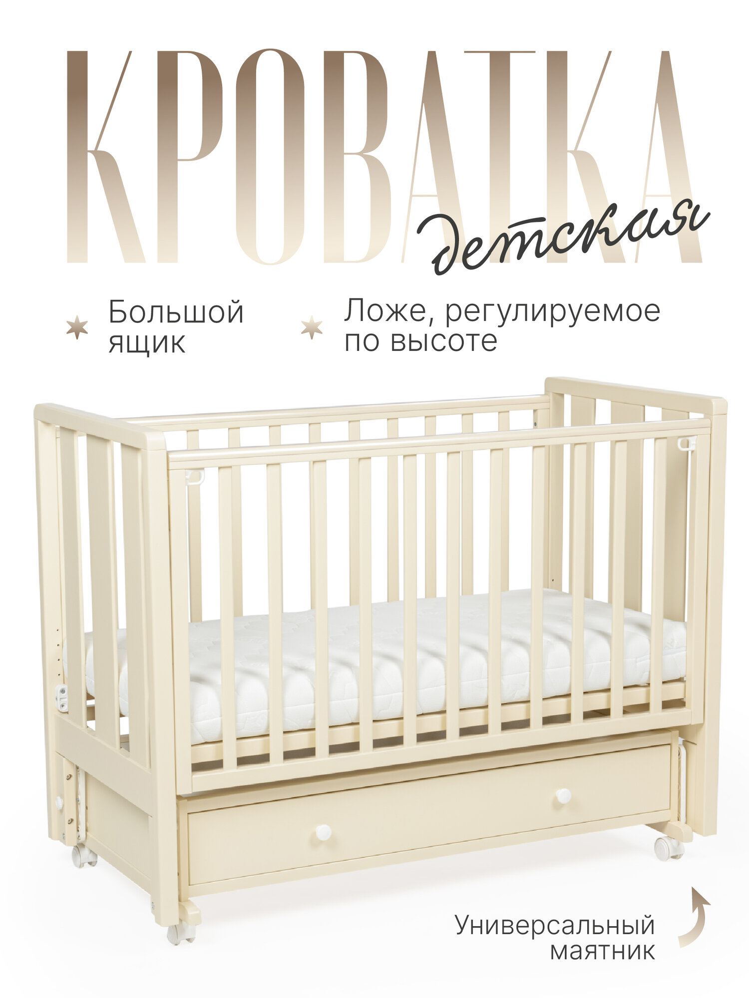 Кроватка для новорожденных Bebizaro Heirloom New Vanilla Маятник универсальный с ящиком (ШхГхВ) 128х69х109 см