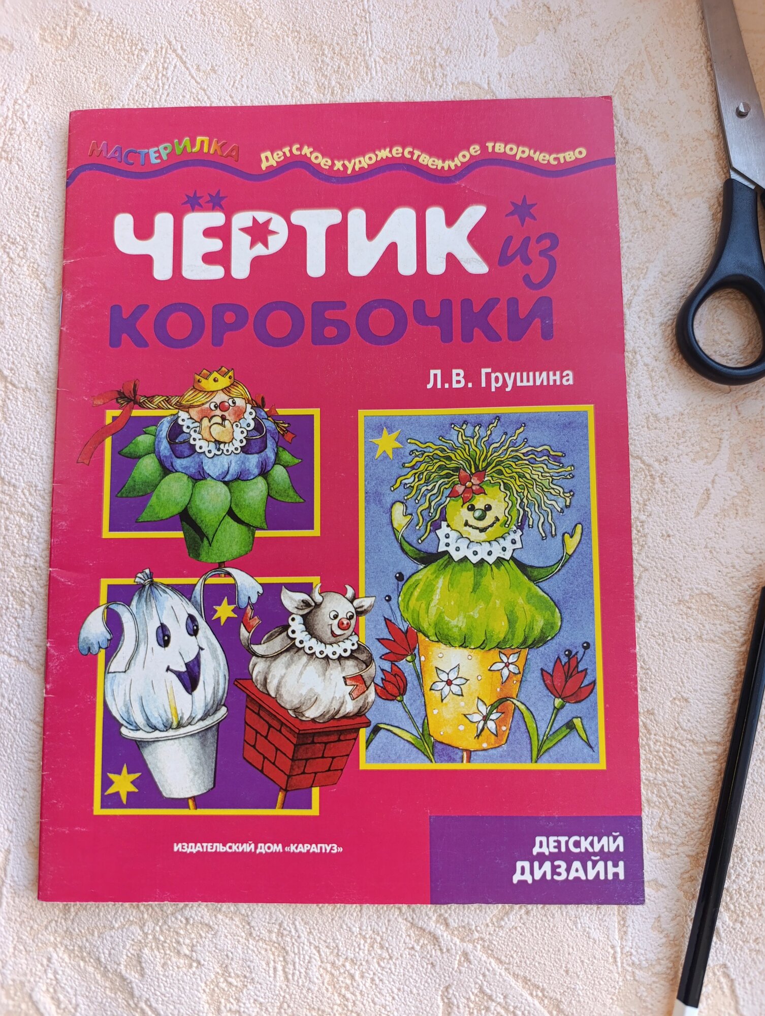 Мастерила "Чёртик из коробочки" детское художественное творчество