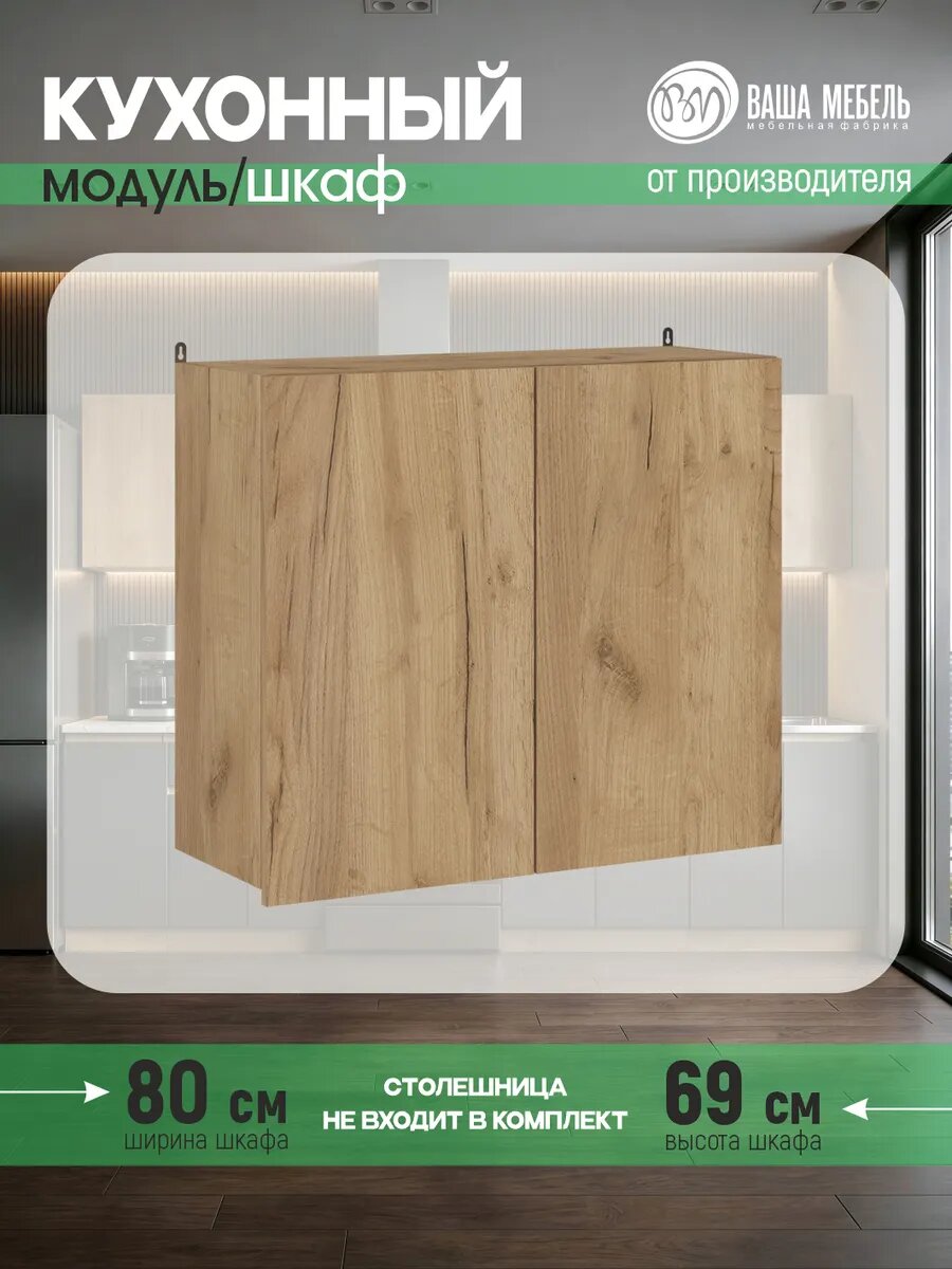 Модуль кухонный навесной шкаф с полками 80 см