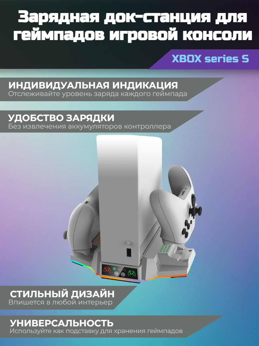 Зарядная станция для 2-х геймпадов XBOX series S с RGB и охлаждением