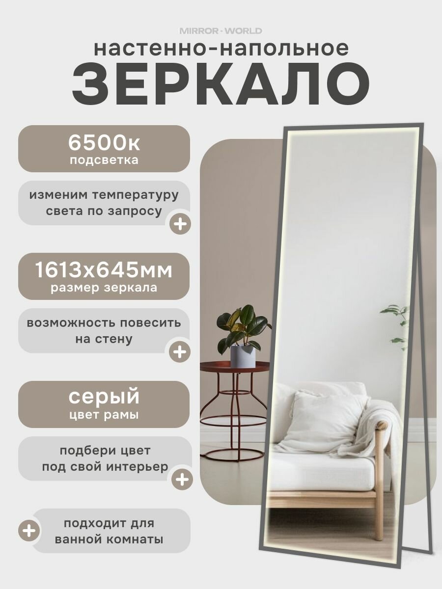 Большое напольное зеркало с фронтальной подсветкой для спальни, 1613х645мм, дормебель