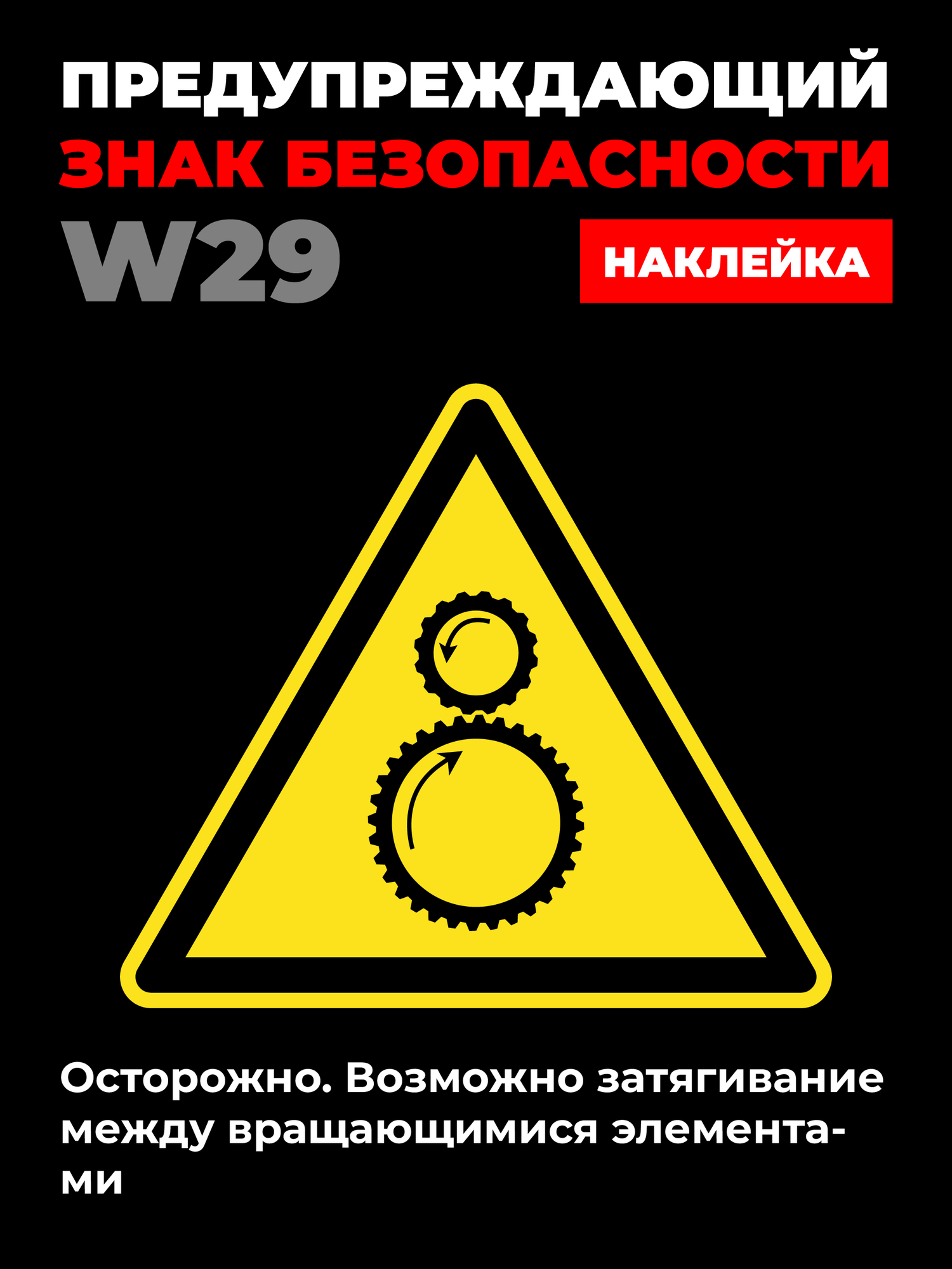 Световозвращающий предупреждающий знак W29 "Осторожно. Возможно затягивание между вращающимися элементами" (самоклеящаяся ПВХ плёнка, 200*200*0,1 мм, 1 шт.)