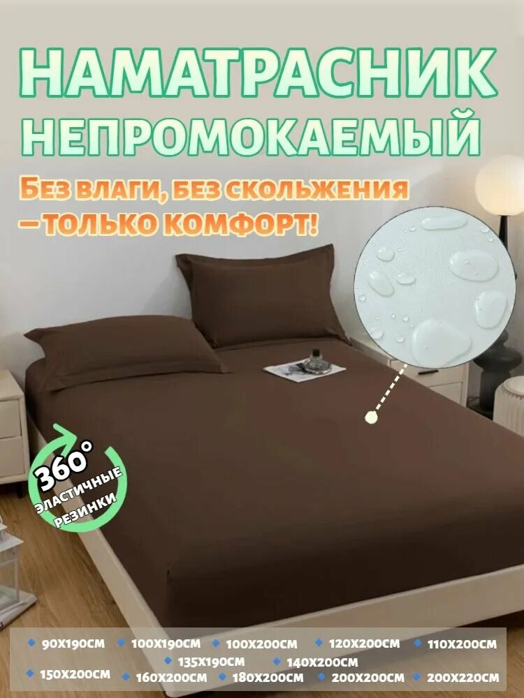 Простыня на резинке Наматрасник непромокаемый на резинке, Микрофибра, 160x200 см