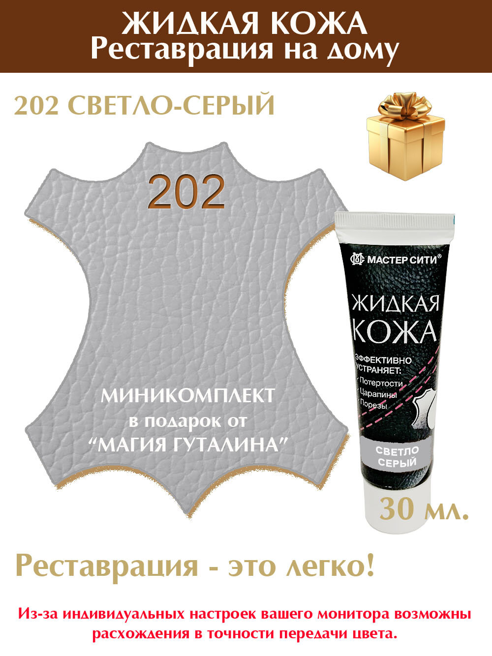 Жидкая кожа мастер сити для реставрации обуви и изделий из гладкой кожи, туба 30 мл.+миникомплект, ((202) Светло-серый)