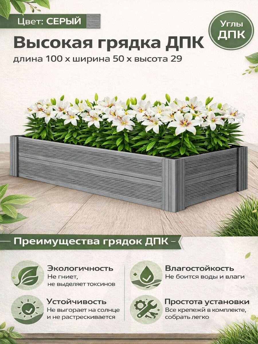 Грядка из ДПК графит(Серая) Патио 2, 29х100х50 см. Углы и борта из ДПК