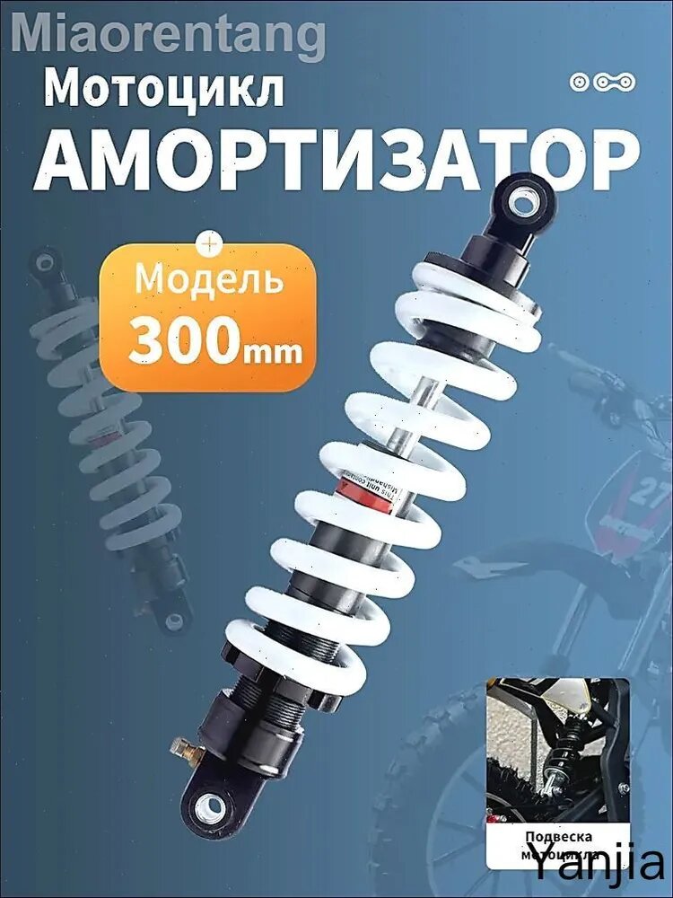 Амортизатор 300мм для питбайка, мотоцикла Kayo 125-160, TTR, Kayo K1, Bse (газомасляный) регулируемый с подкачкой