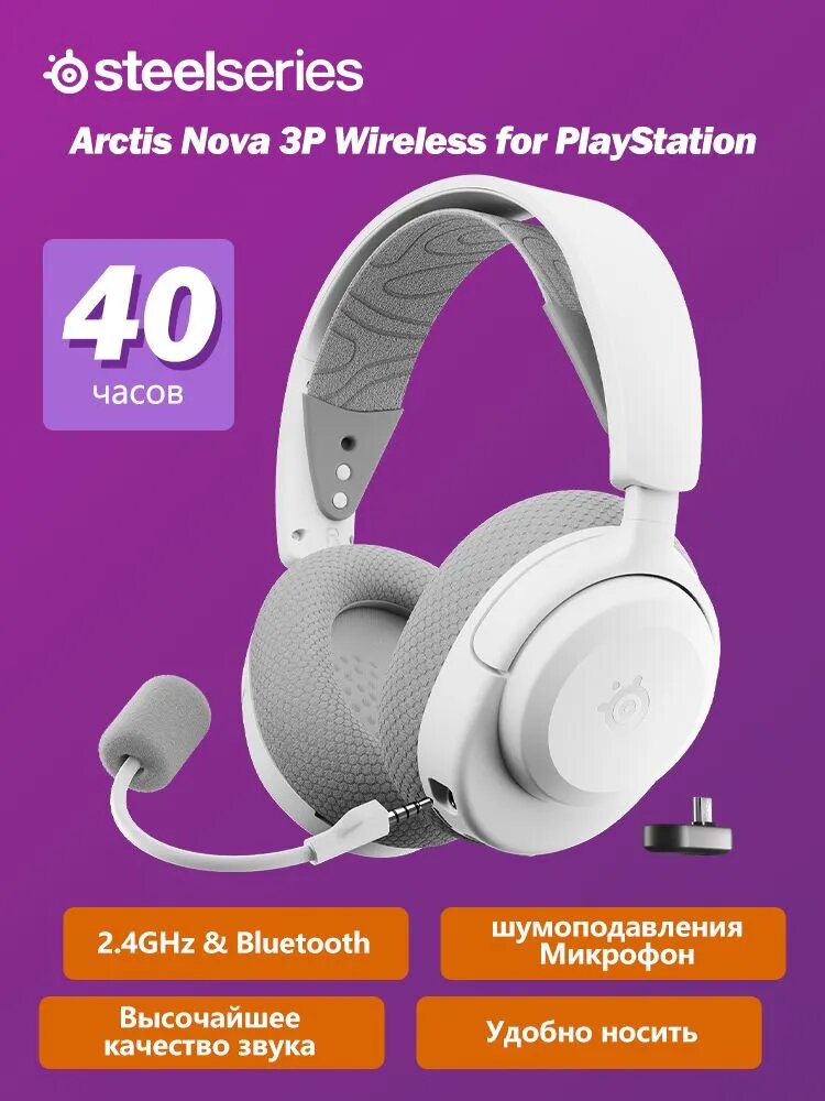 Наушники SteelSeries Arctis Nova 3P Wireless для PlayStation, игровые беспроводные наушники