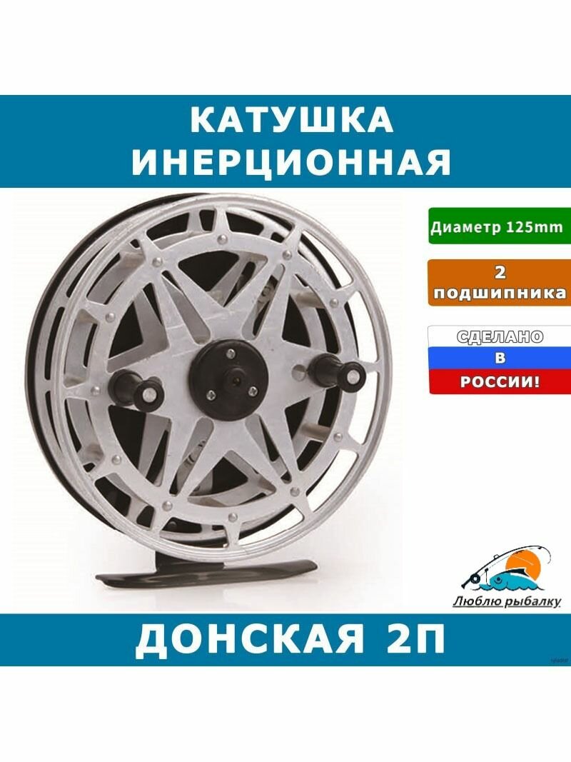 Катушка инерционная Донская 2П , диаметр 125 мм, 2 подшипника Серебристый металлик