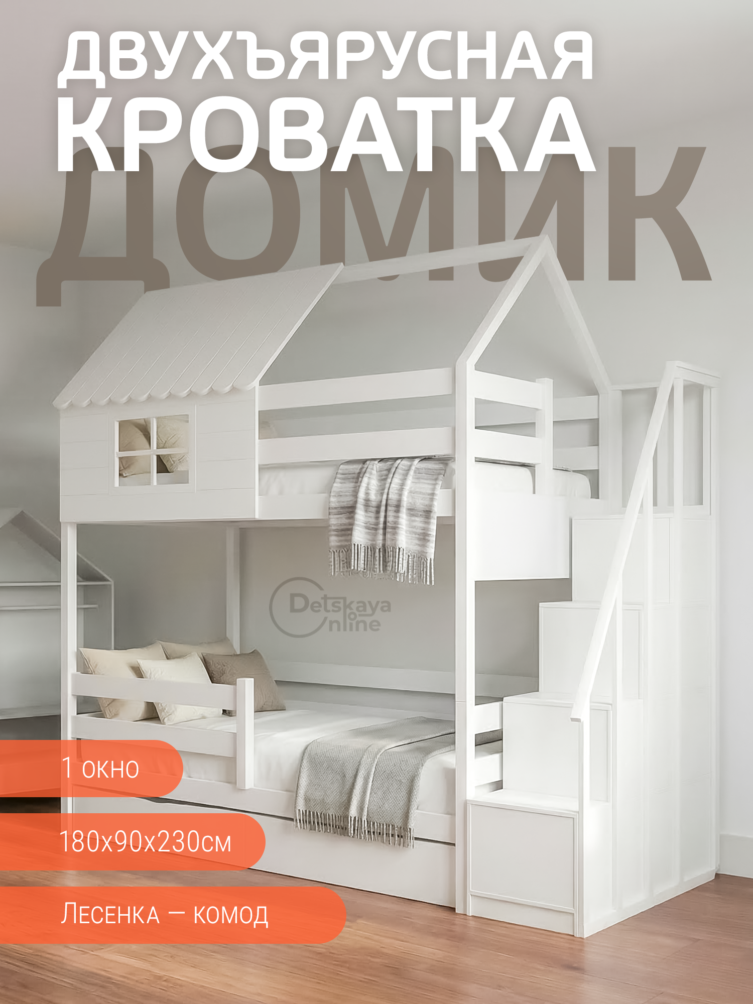 Двухъярусная кровать домик 180*90*230, имитация окна и крыши второй ярус, ящики, лестница комод с ящиками и перилами