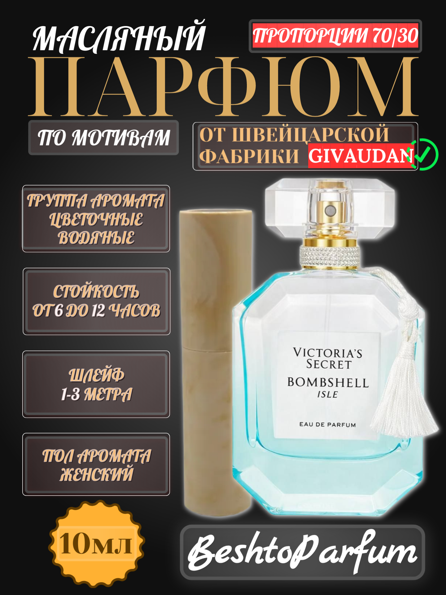 Масляные духи по мотивам Victoria’s Secret Bombshell Isle — стойкий фруктово-цветочный аромат для женщин / 10мл