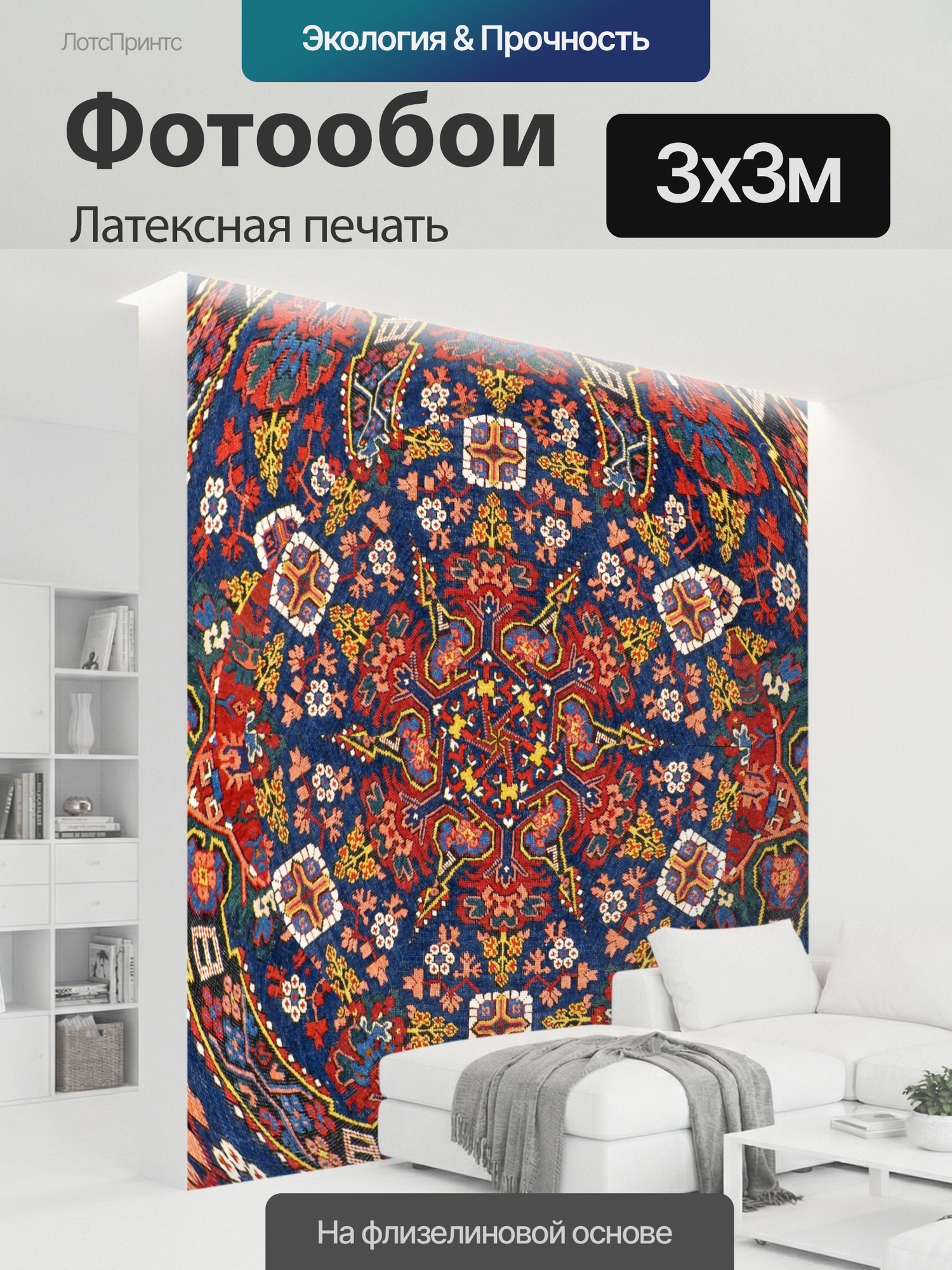 Фотообои моющиеся ударопрочные "Армянские ковры в калейдоскопе R18 Армянские ковры в калейдоскопе армянской азербайджанской культуры индоевропейские." 300x300 см. латексная печать