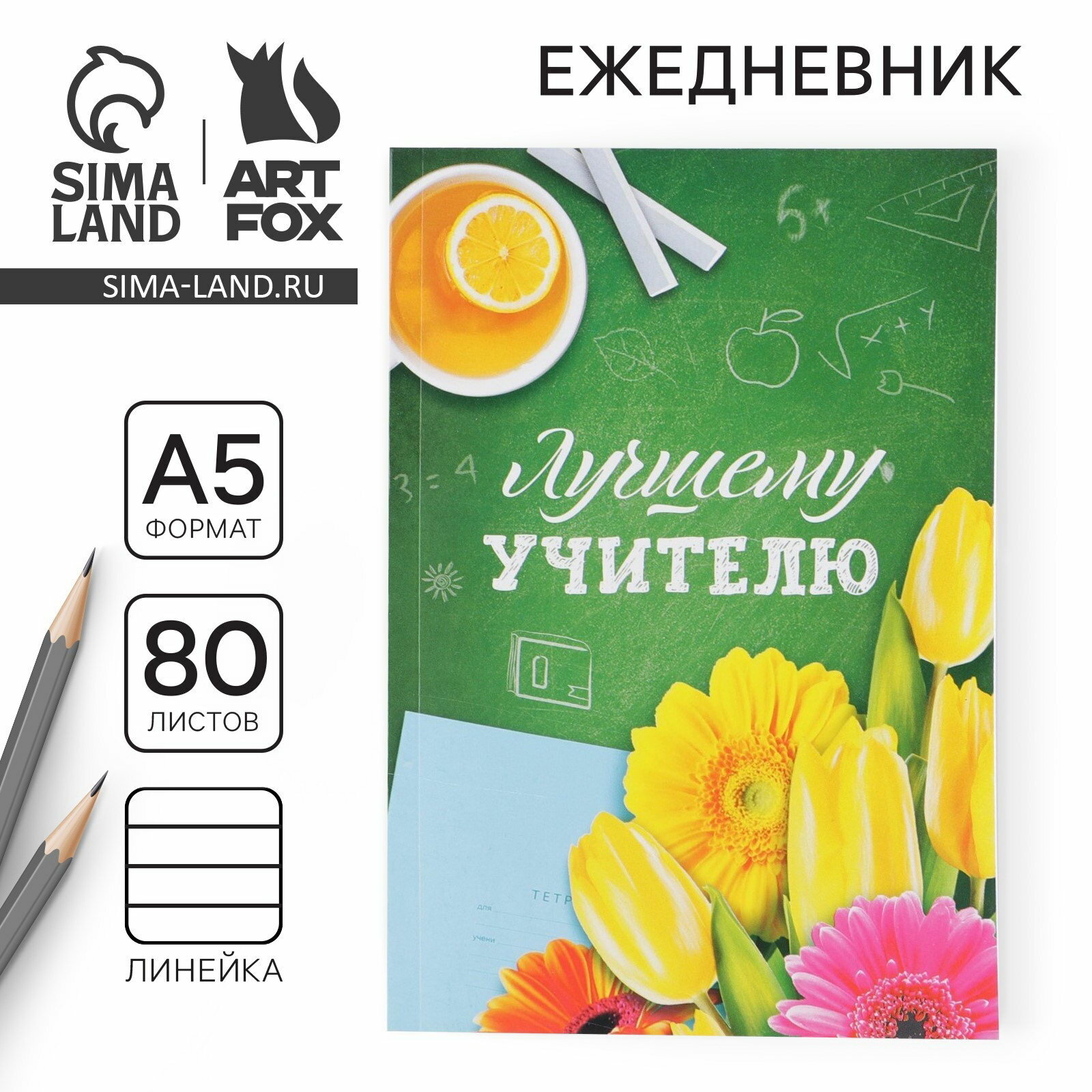 Ежедневник недатированный, А5, 80 л, мягкая обложка"Лучшему учителю"