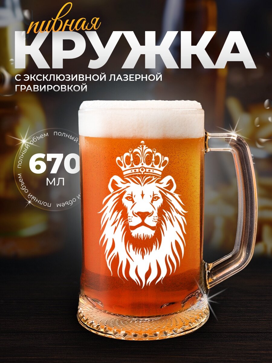 Кружка пивная "Лев в короне", 500мл, стеклянная, с гравировкой
