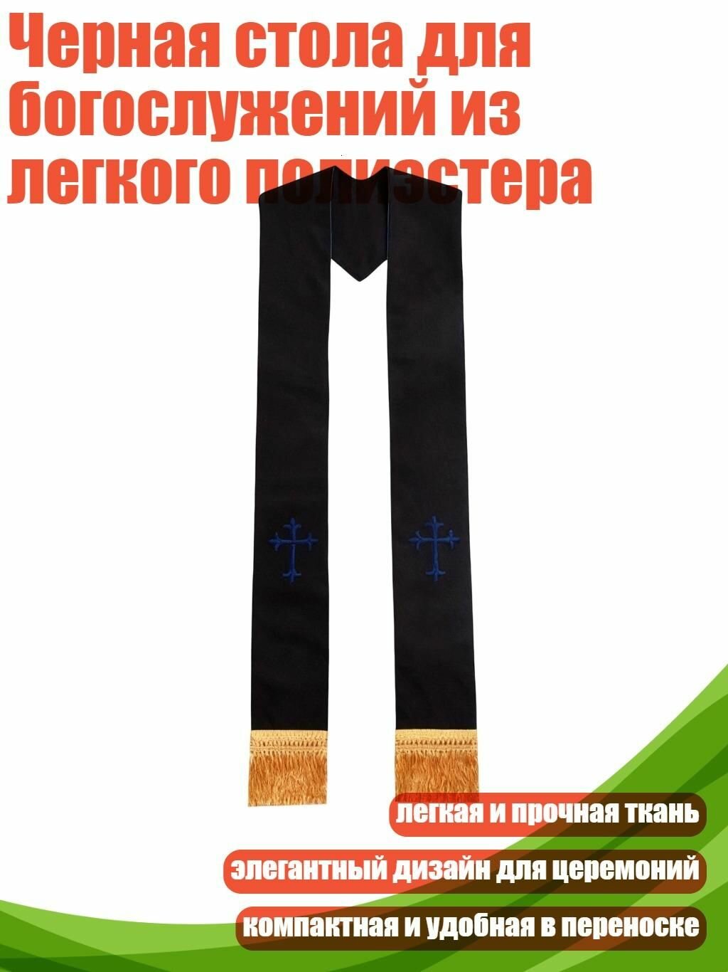 Черная стола для богослужений из легкого полиэстера, - C.