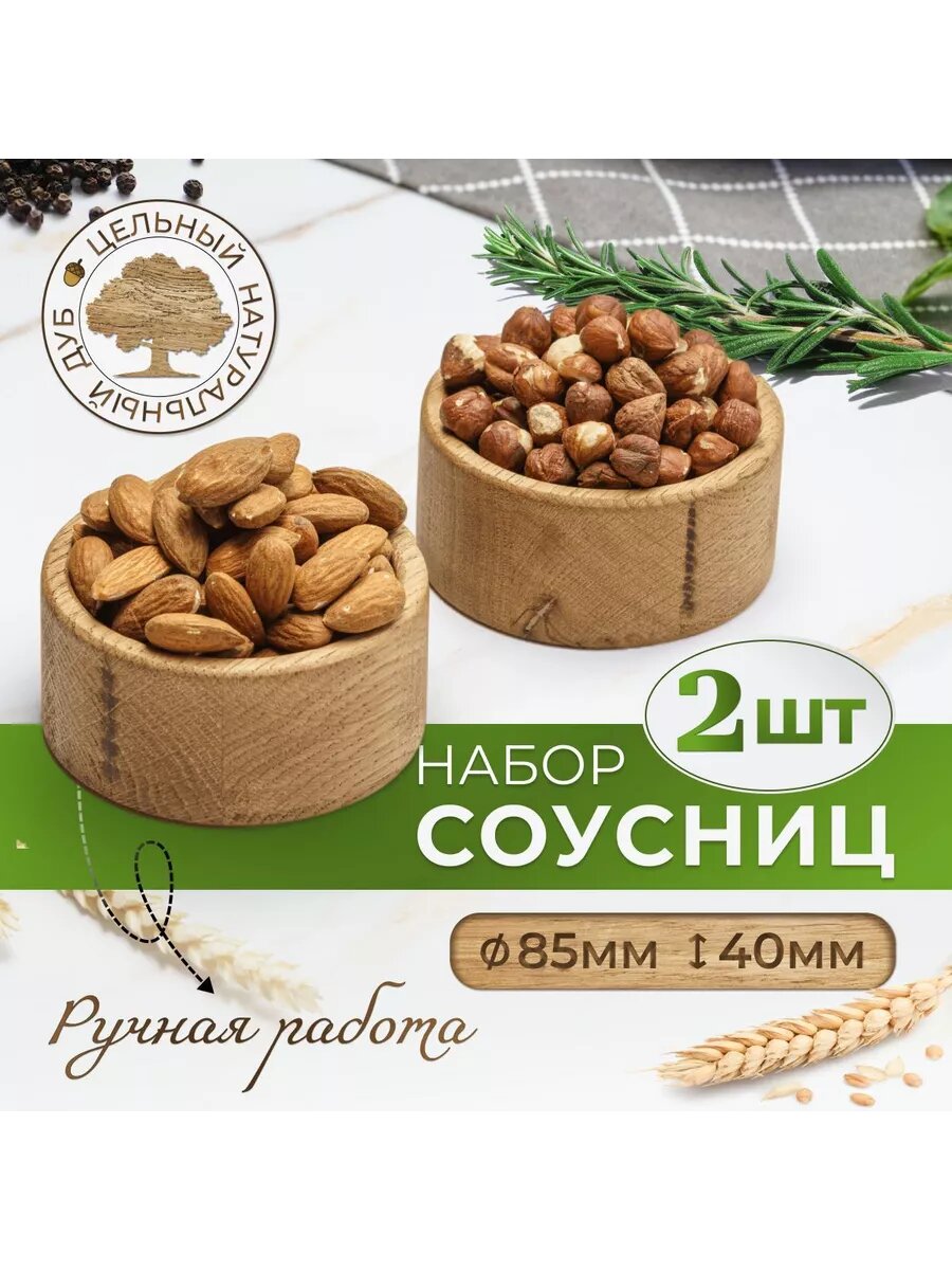 Набор соусниц из натурального дерева