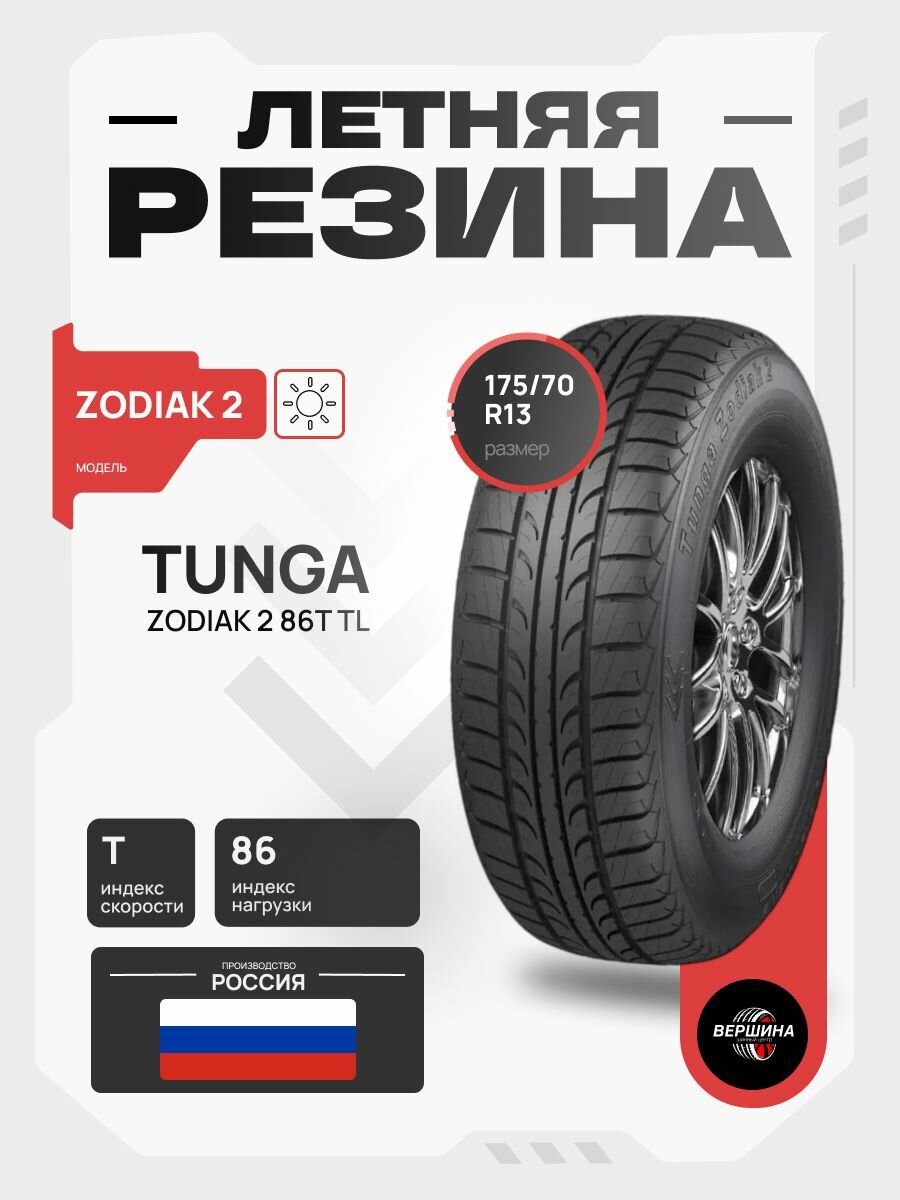 175/70 R13 Tunga Zodiak 2 86T TL (летние шины)