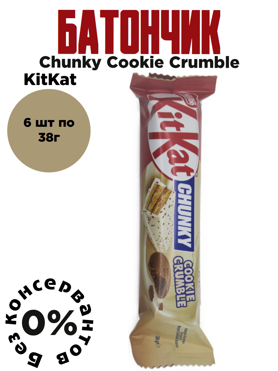 Батончик натуральный KitKat Chunky Cookie Crumble, 38 грамм по 6 штук