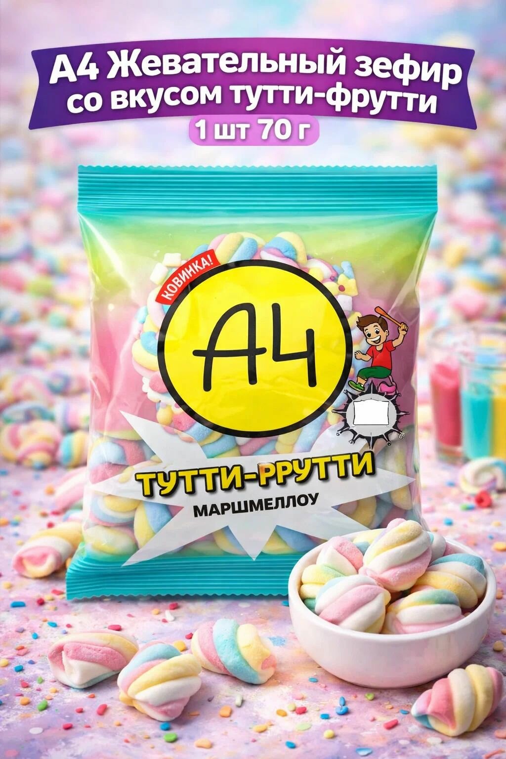 А4 Жевательный зефир со вкусом "тутти-фрутти" 70г.