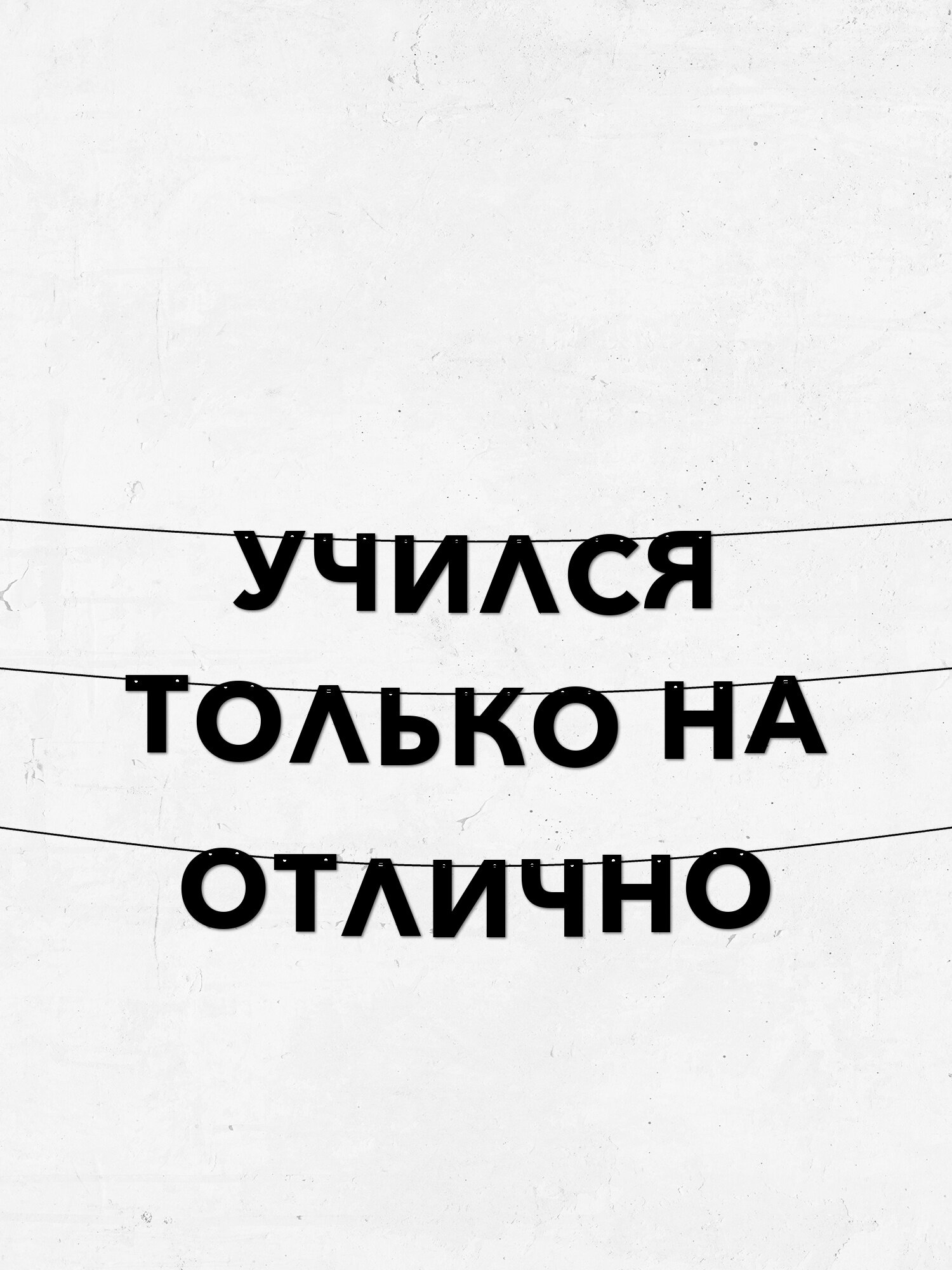 Гирлянда из букв Учился Только на Отлично - Долговечный Декор для Школы и Университета, 10 см