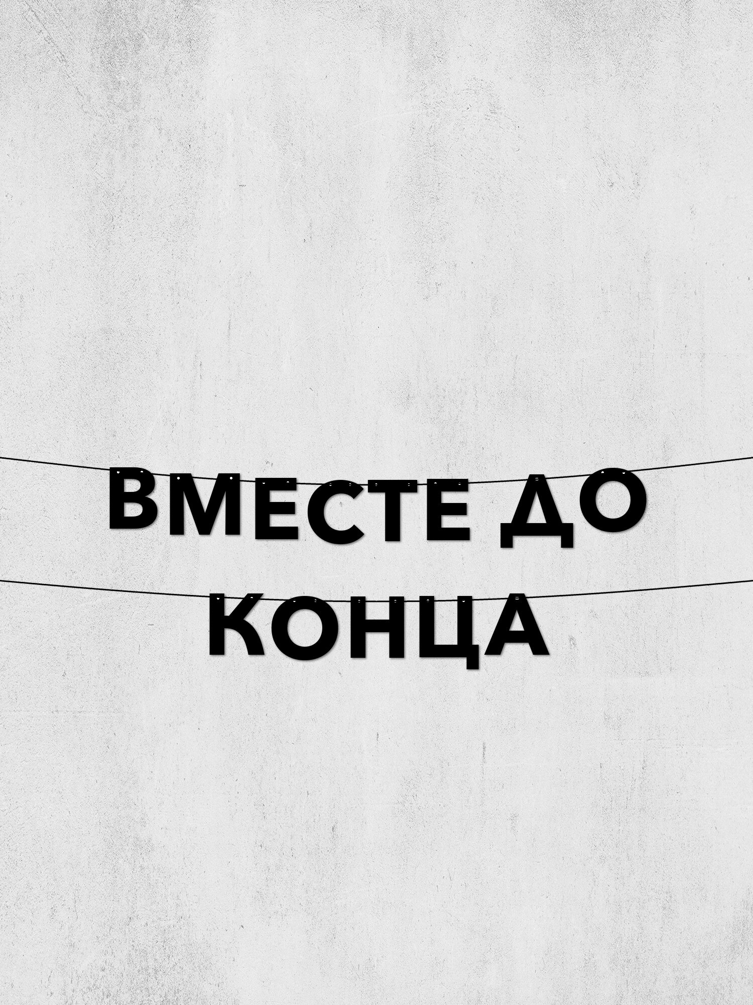 Гирлянда из букв - Долговечный декор для праздников и интерьера, 10 см, легко крепится