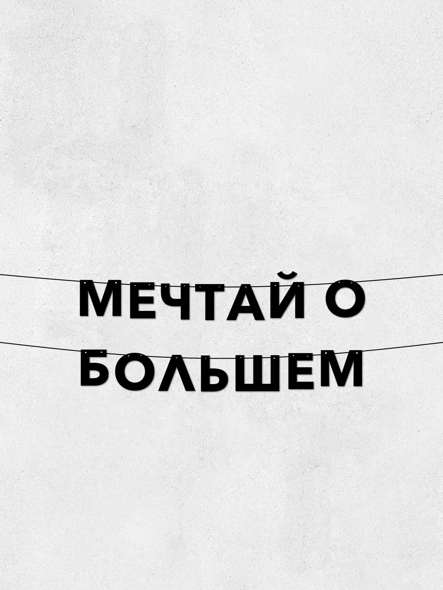 Гирлянда из букв Мечтай о большем - Стильный декор для подростковой комнаты и праздников, легко крепится, долговечный материал, 10 см