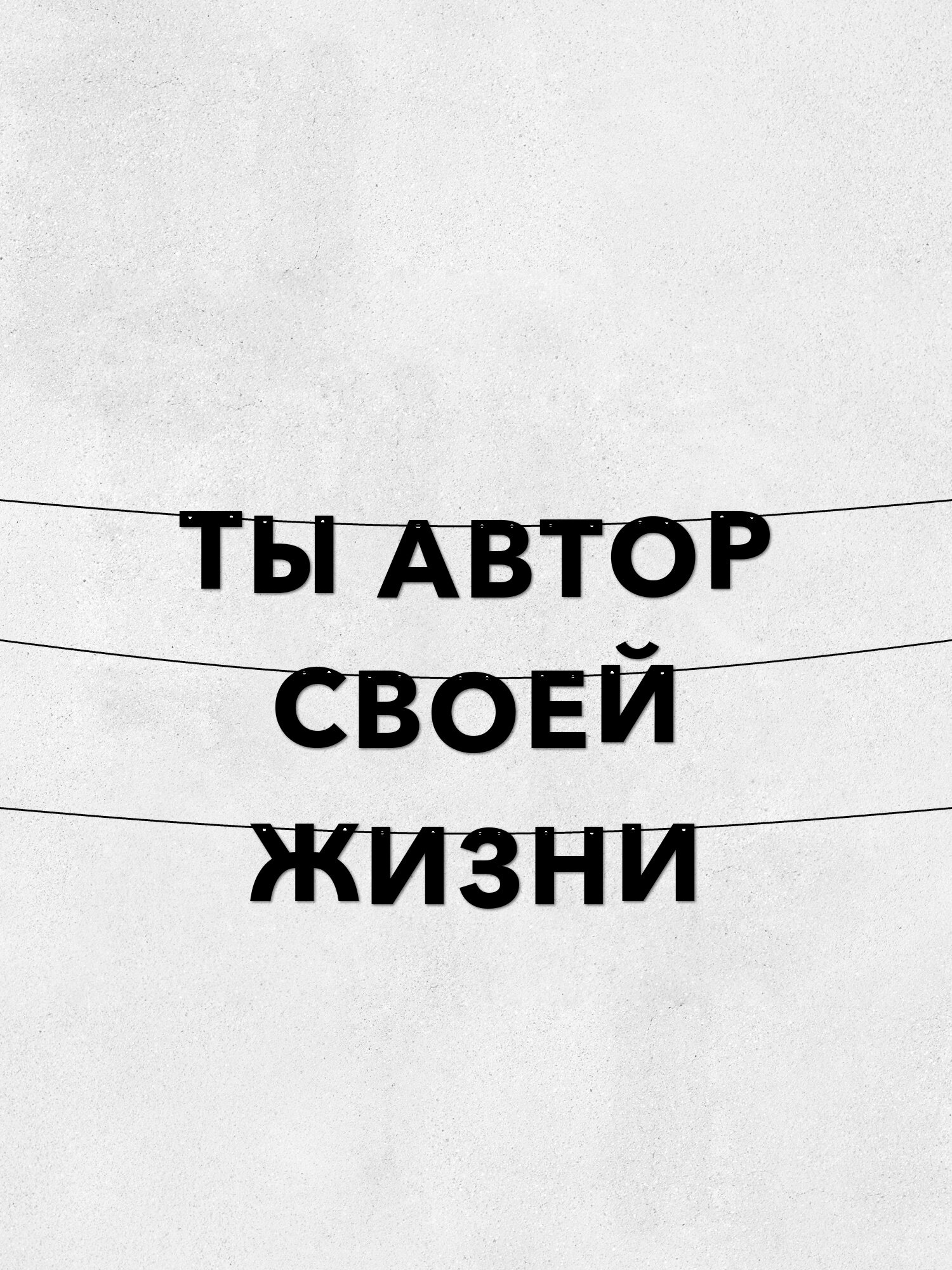 Гирлянда из букв Ты автор своей жизни - Стильный декор для дома, долговечный материал, 10 см высота букв