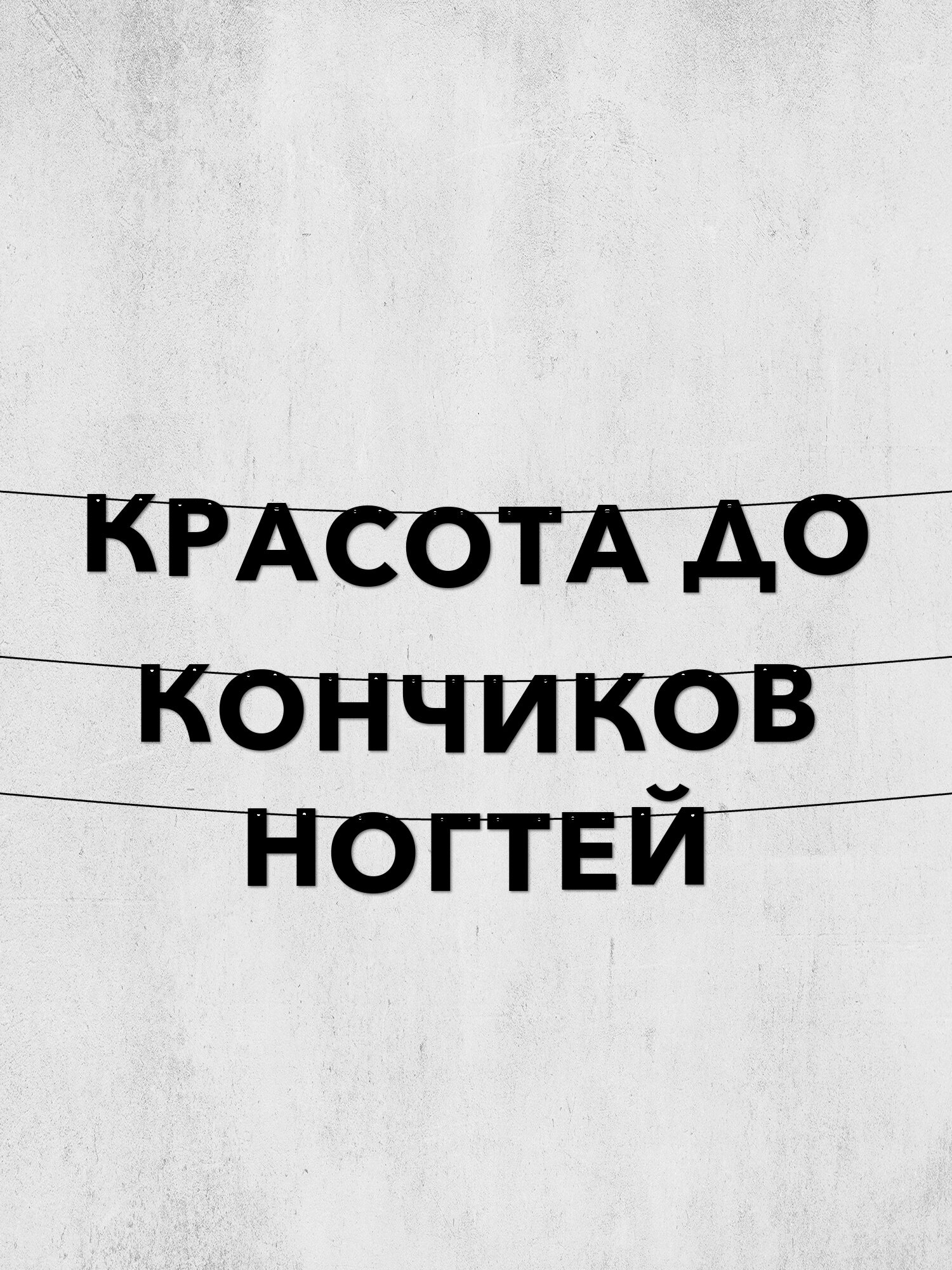 Гирлянда из букв Красота до кончиков - Стильный декор для праздников, фотосессий и уюта, высота букв 10 см