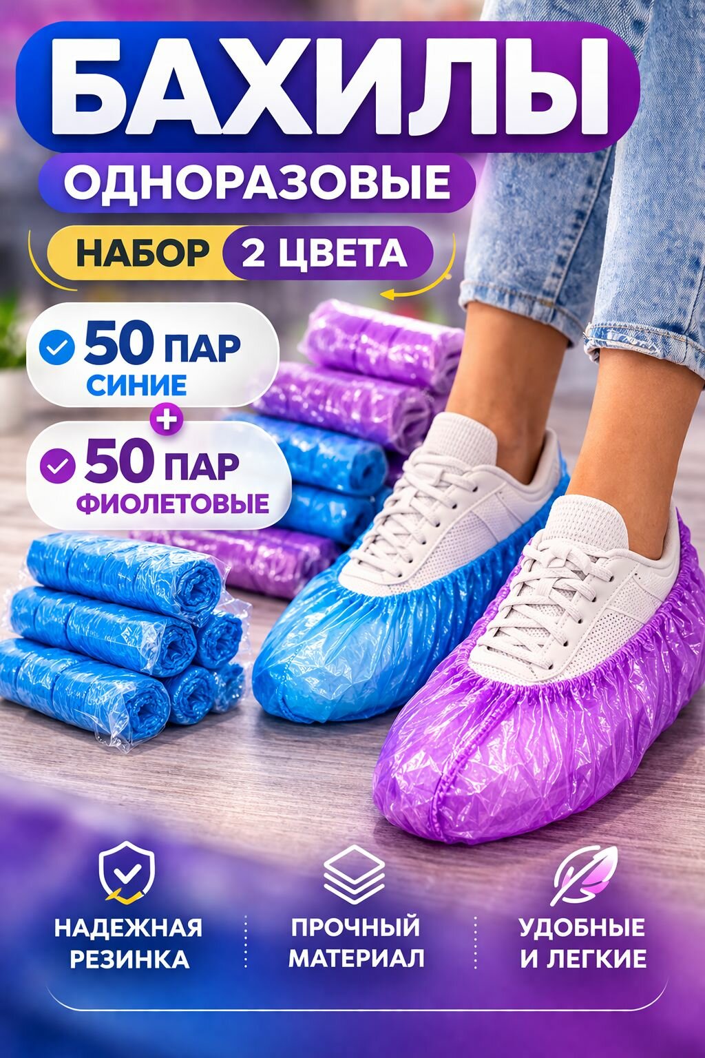 Бахилы одноразовые цветные, набор 100 пар (50 синие + 50 фиолетовые), прочные бахилы для обуви, защитные для помещений