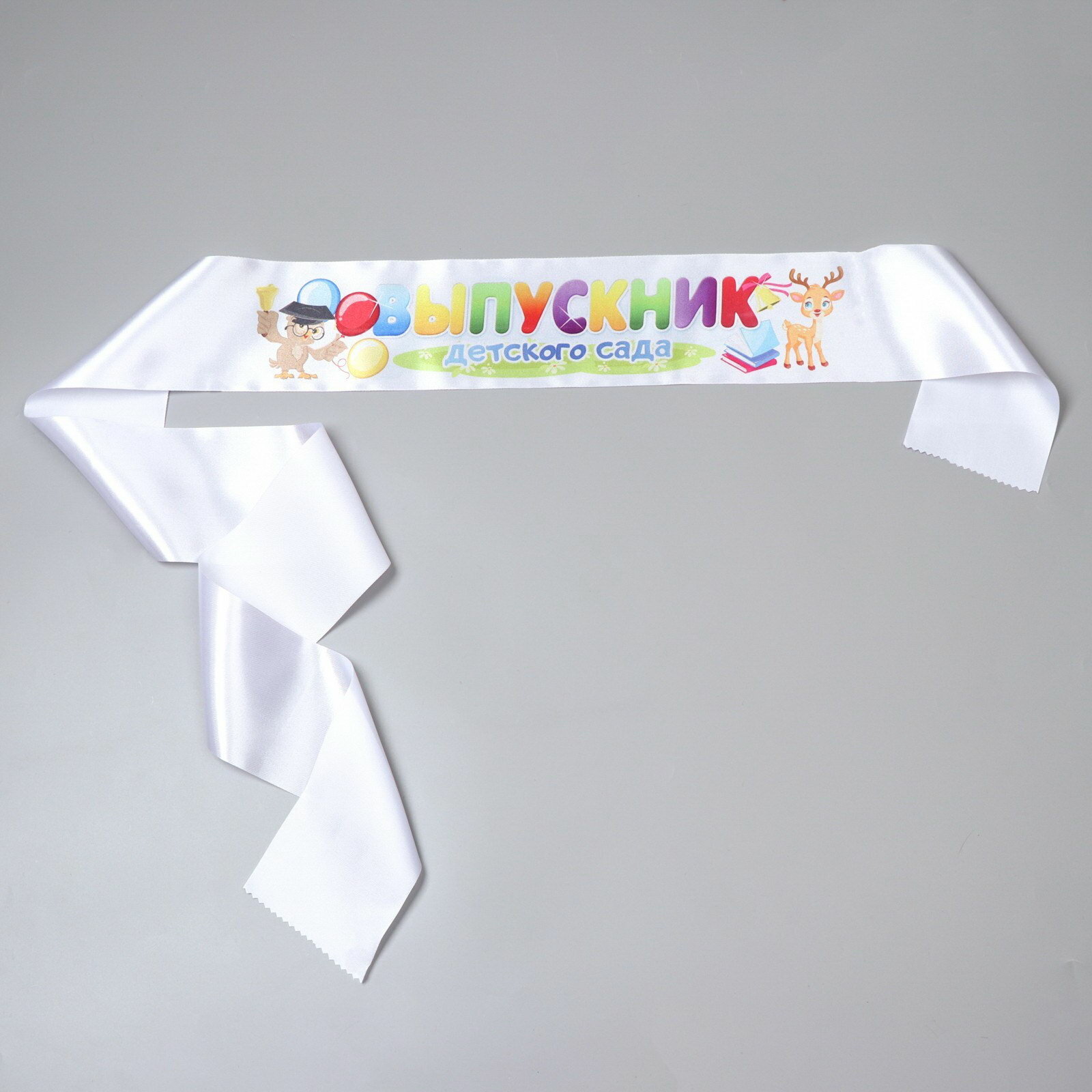 Лента "Выпускник детского сада", атлас белый, 10x160, адресат: выпускнику детского сада, 5 шт.