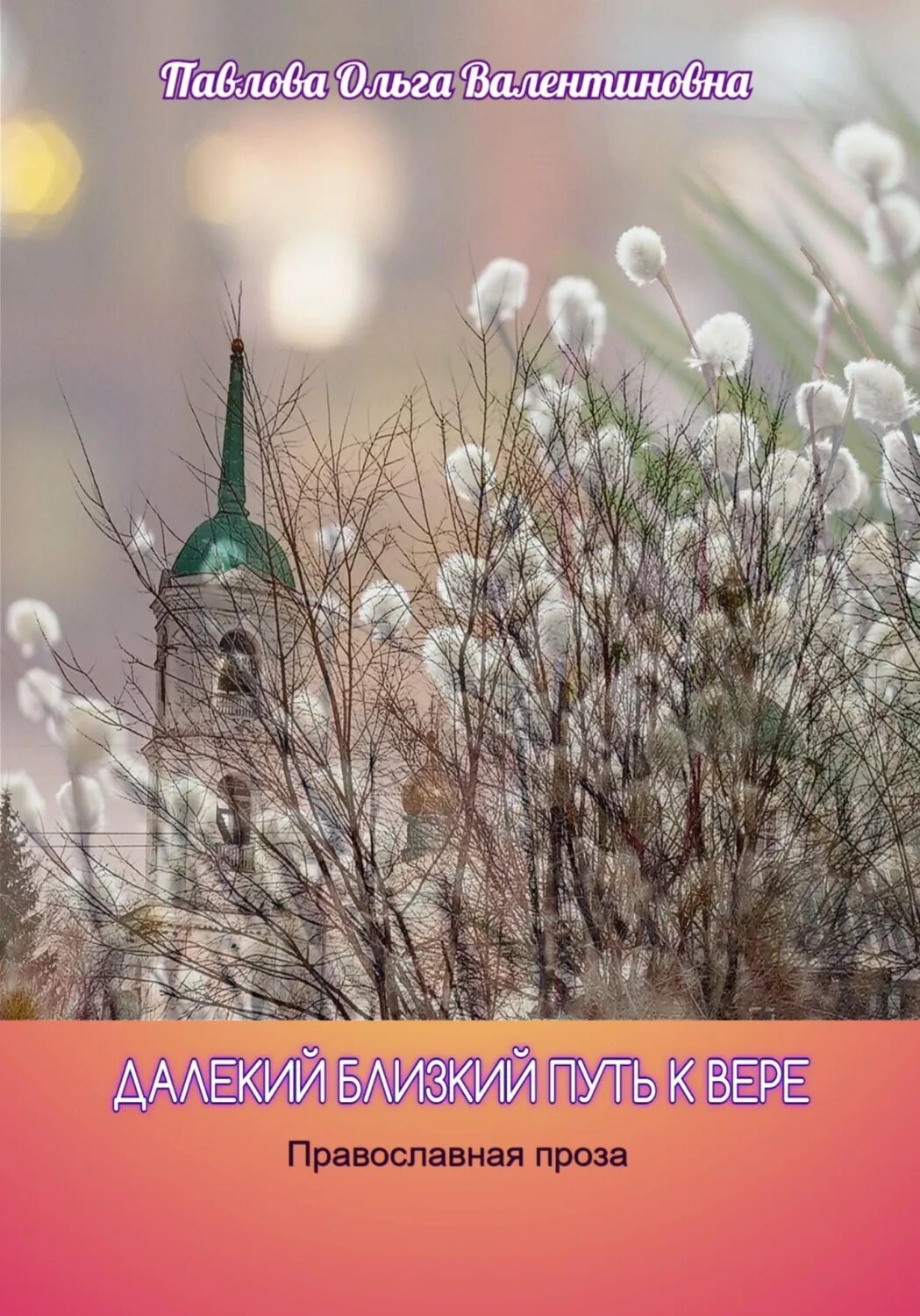 Далекий близкий путь к вере [Цифровая книга]