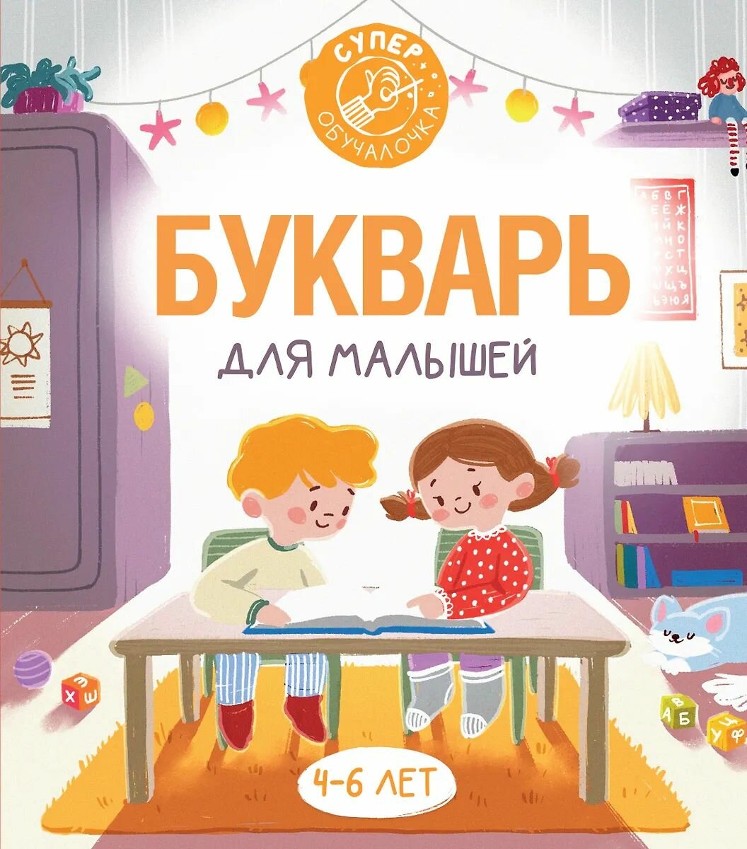 Детская литература АСТ "Букварь для малышей" Алексеев Ф. С, 2021 год
