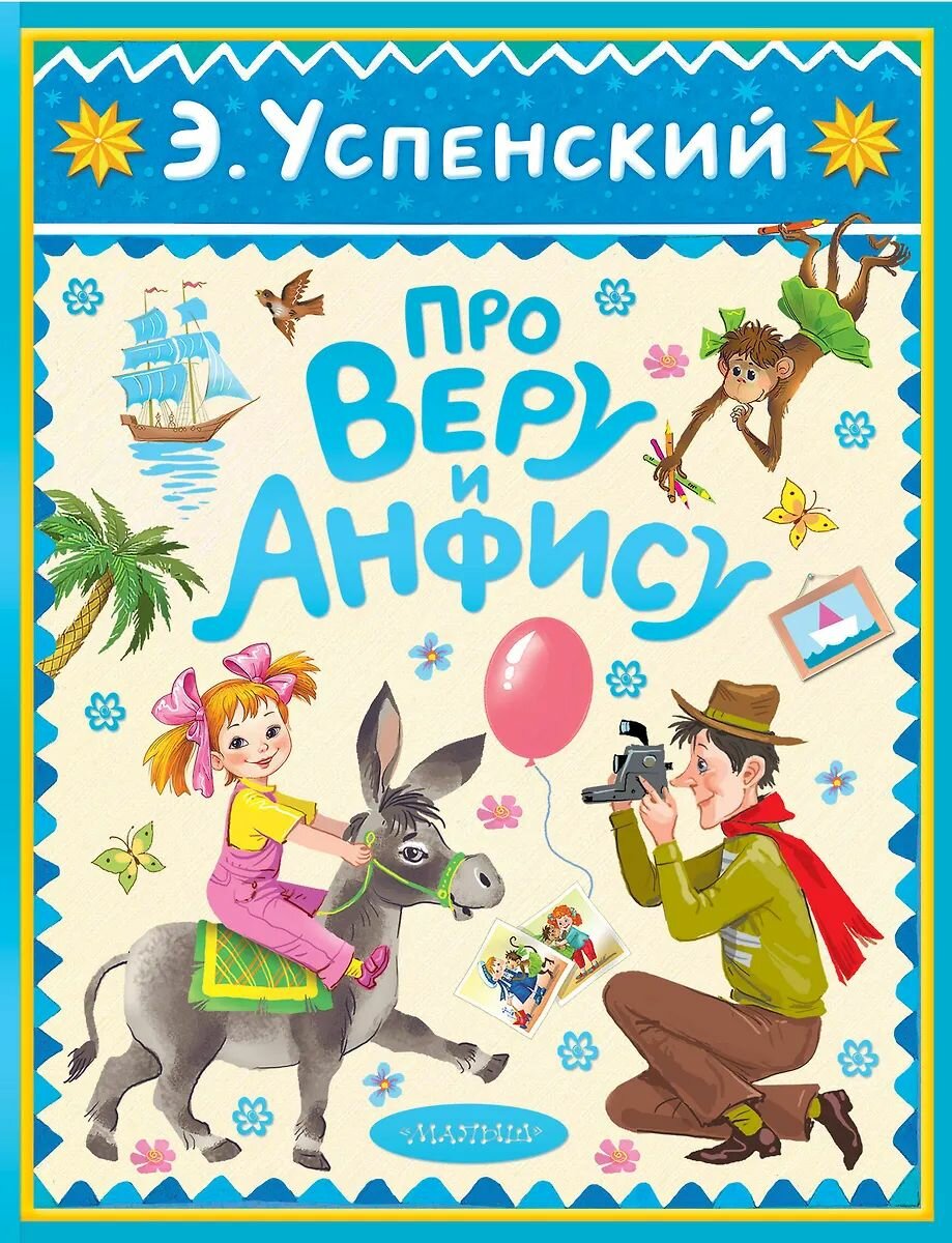 Сказки АСТ Про Веру и Анфису Успенский Э. Н, 2025 г