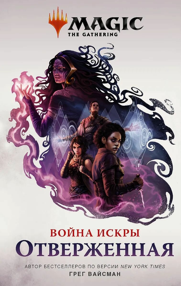 Фантастика АСТ "Magic: The Gathering. Война Искры: Отверженная" Вайсман Г, 2020 год
