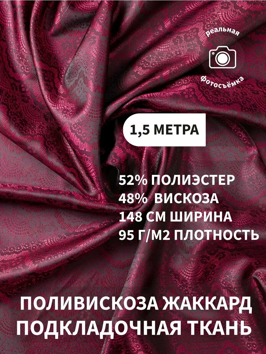 Подкладочная ткань жаккард, подкладка для одежды, жакетов, пальто и костюмов, 48% вискоза, 52% полиэстер, 95 г/м²