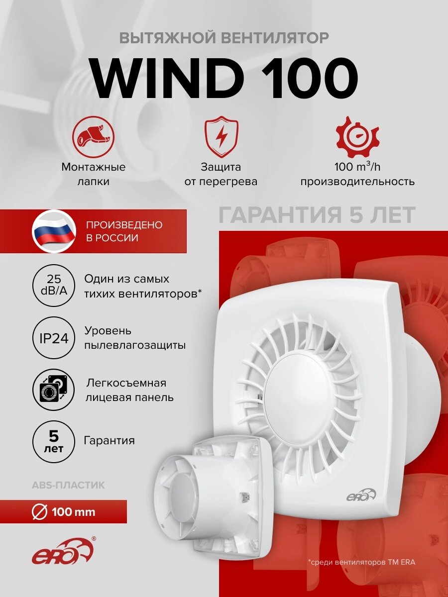 Вентилятор накладной WIND D100 ERA