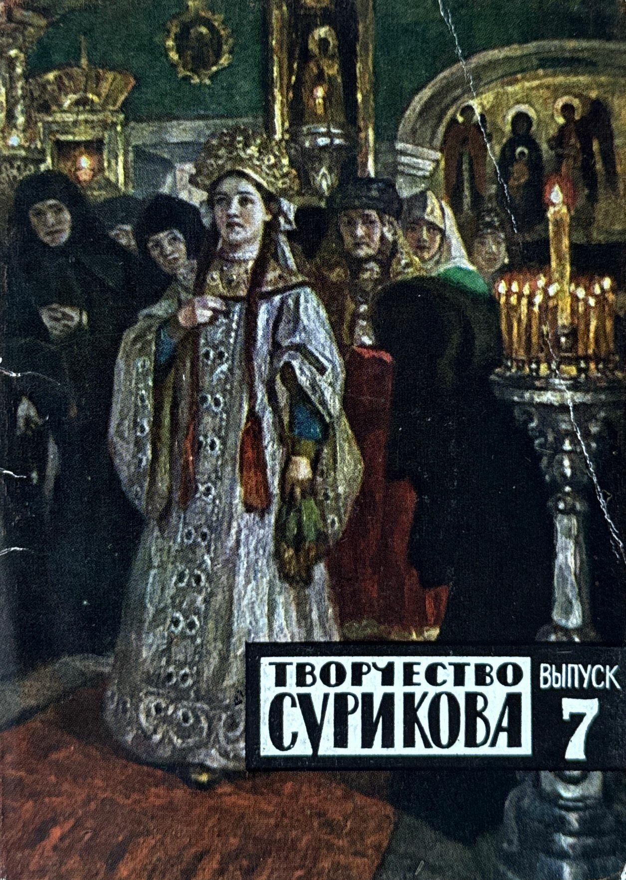 Творчество Сурикова. Выпуск 7 (набор из 16 открыток)