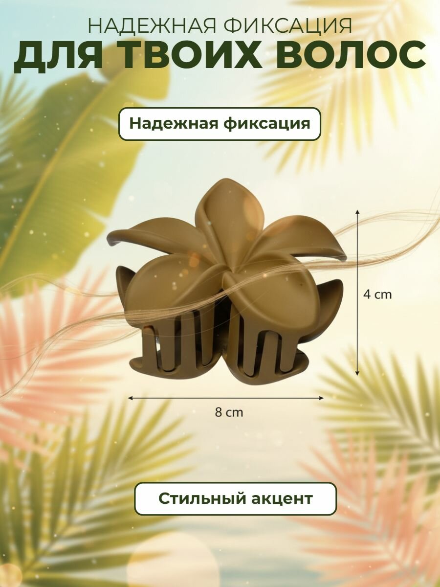 Заколка-краб для волос Темный шоколад (матовый, 8 см)