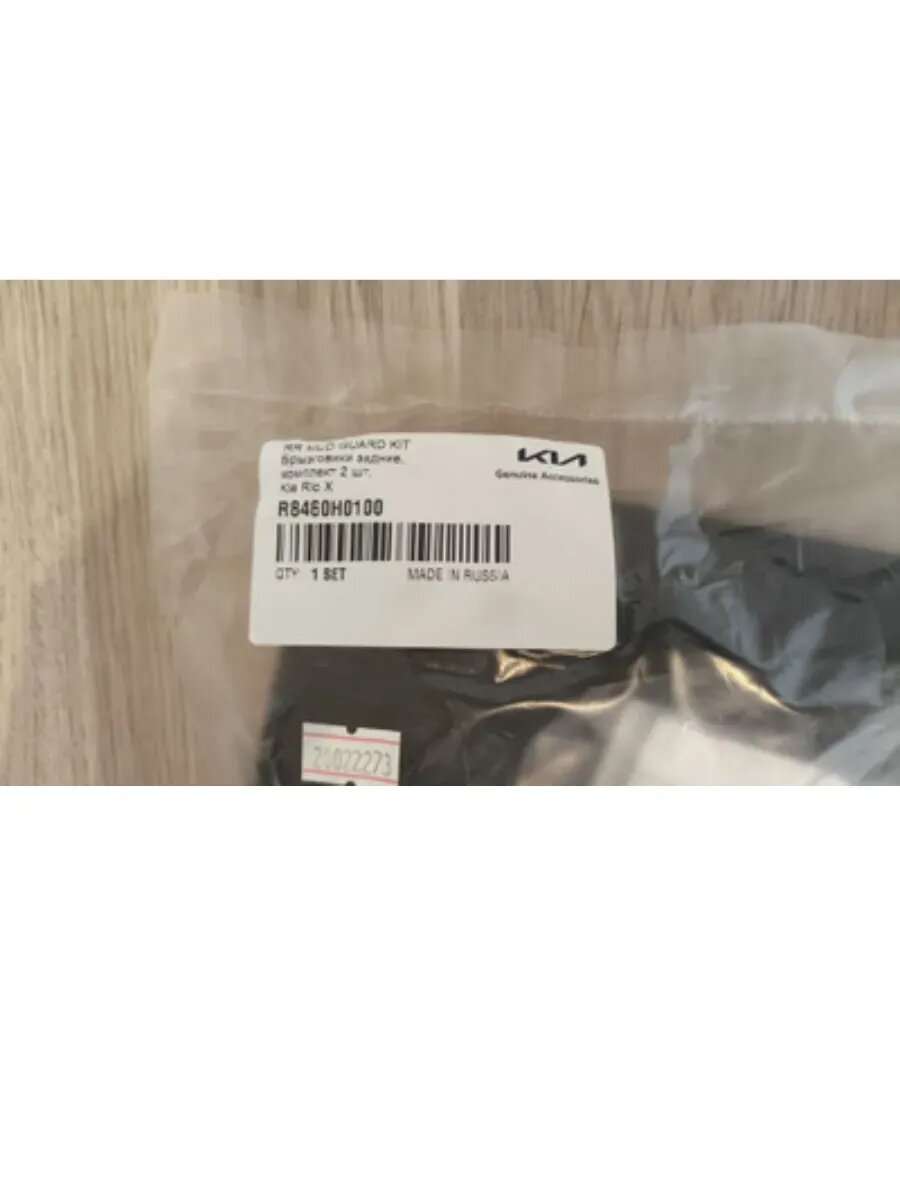 Комплект задних брызговиков KIA арт. R8460H0100