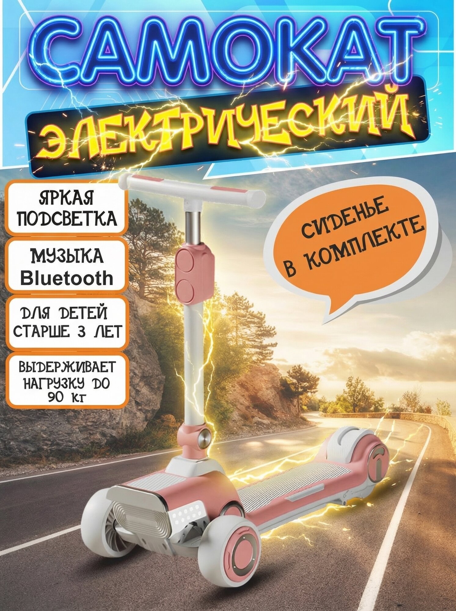 Самокат детский, электрический, трехколесный, с подсветкой и сидушкой