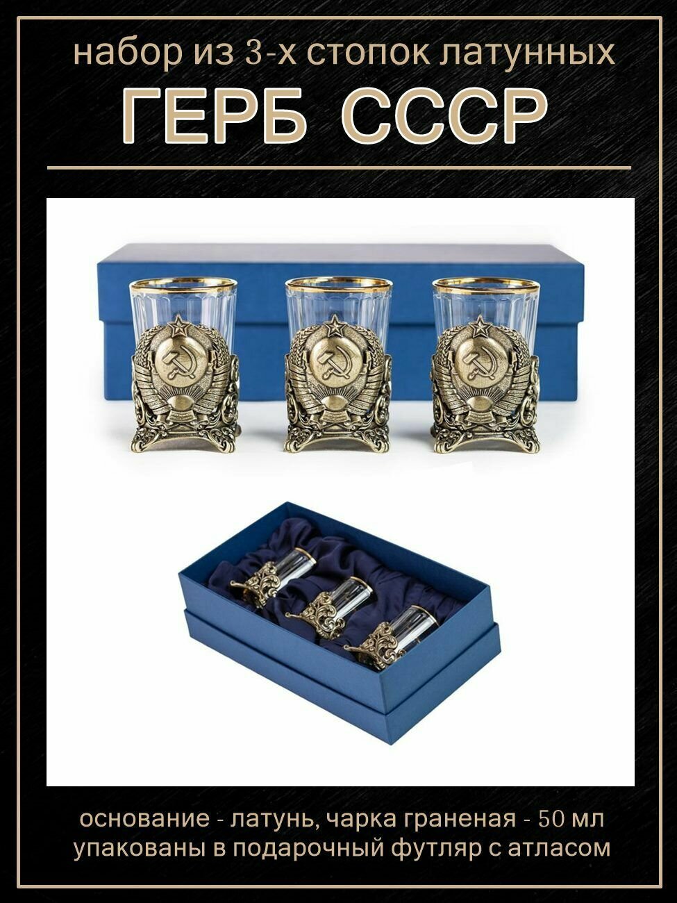 Набор из 3-х стопок СССР (футляр)
