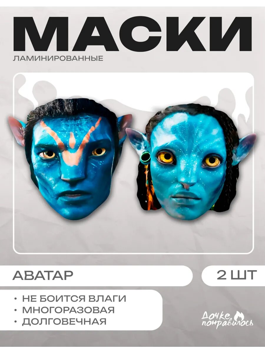 Маски Аватар 2 шт.