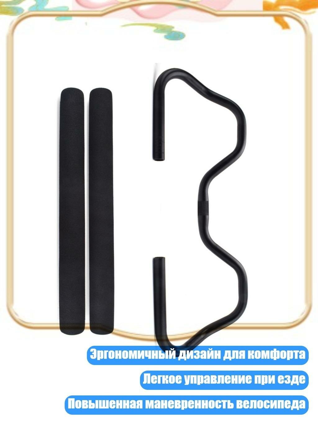 Велосипедные руль-бабочка, Инопланетянин 25.4 Бабочка