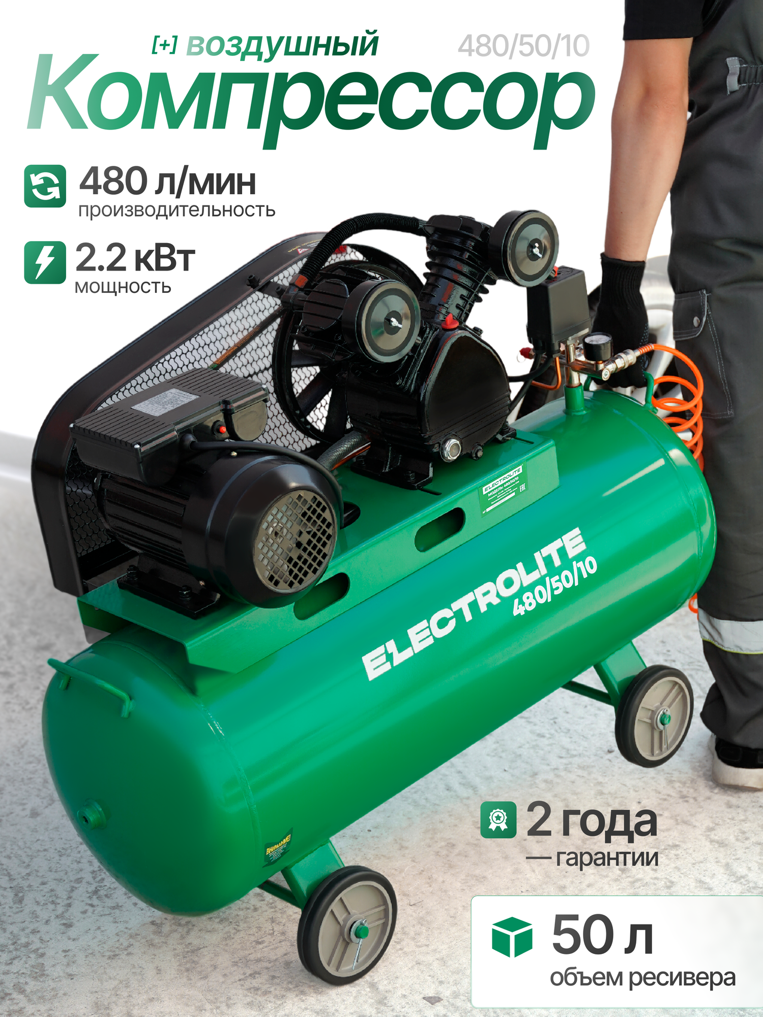 Компрессор масляный ELECTROLITE 480/50, 2 цилиндра, 480 л/мин, 2,2 кВт, 10 бар