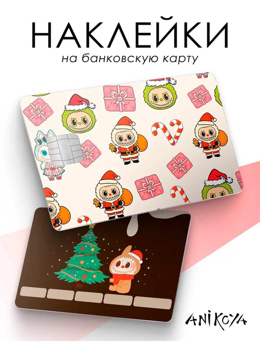Наклейки на карту банковскую новогодний лабубу
