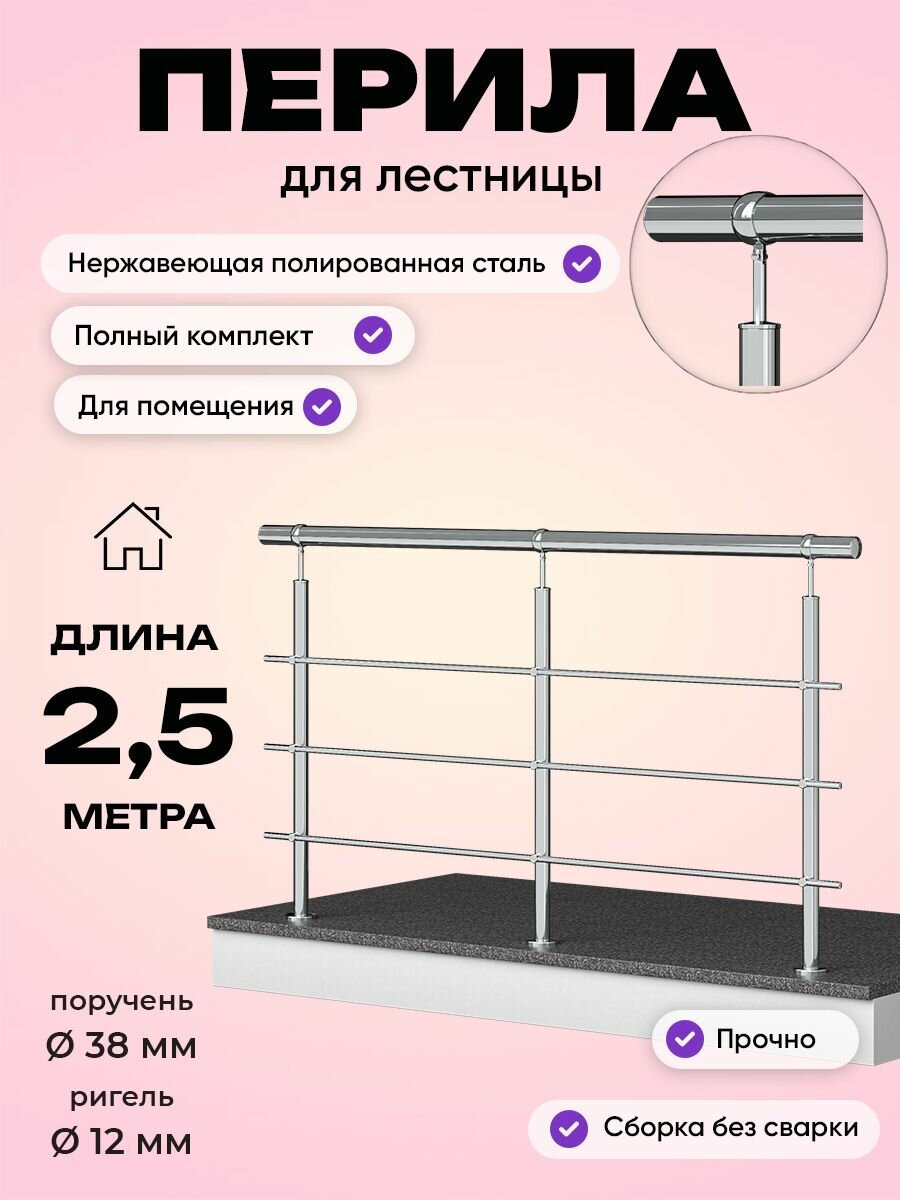 Перила для лестницы 2.5м. для помещений легкий монтаж поручень 38мм ригель 12мм / Готовый комплект ограждения Дом перил из нержавеющей стали, 2500 мм.
